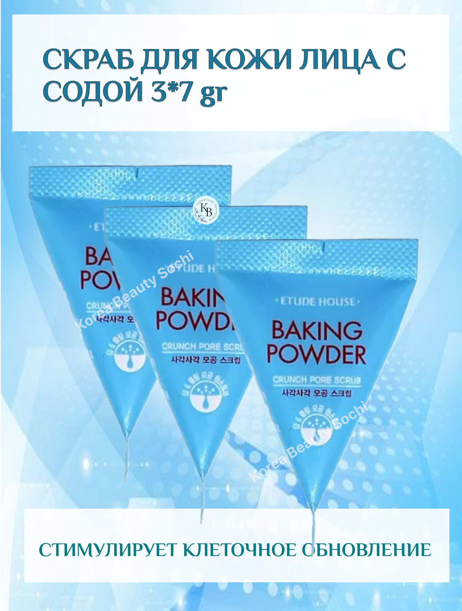 Etude House Baking Powder Crunch Pore Scrub Скраб для лица с содой 3 шт*7 ml