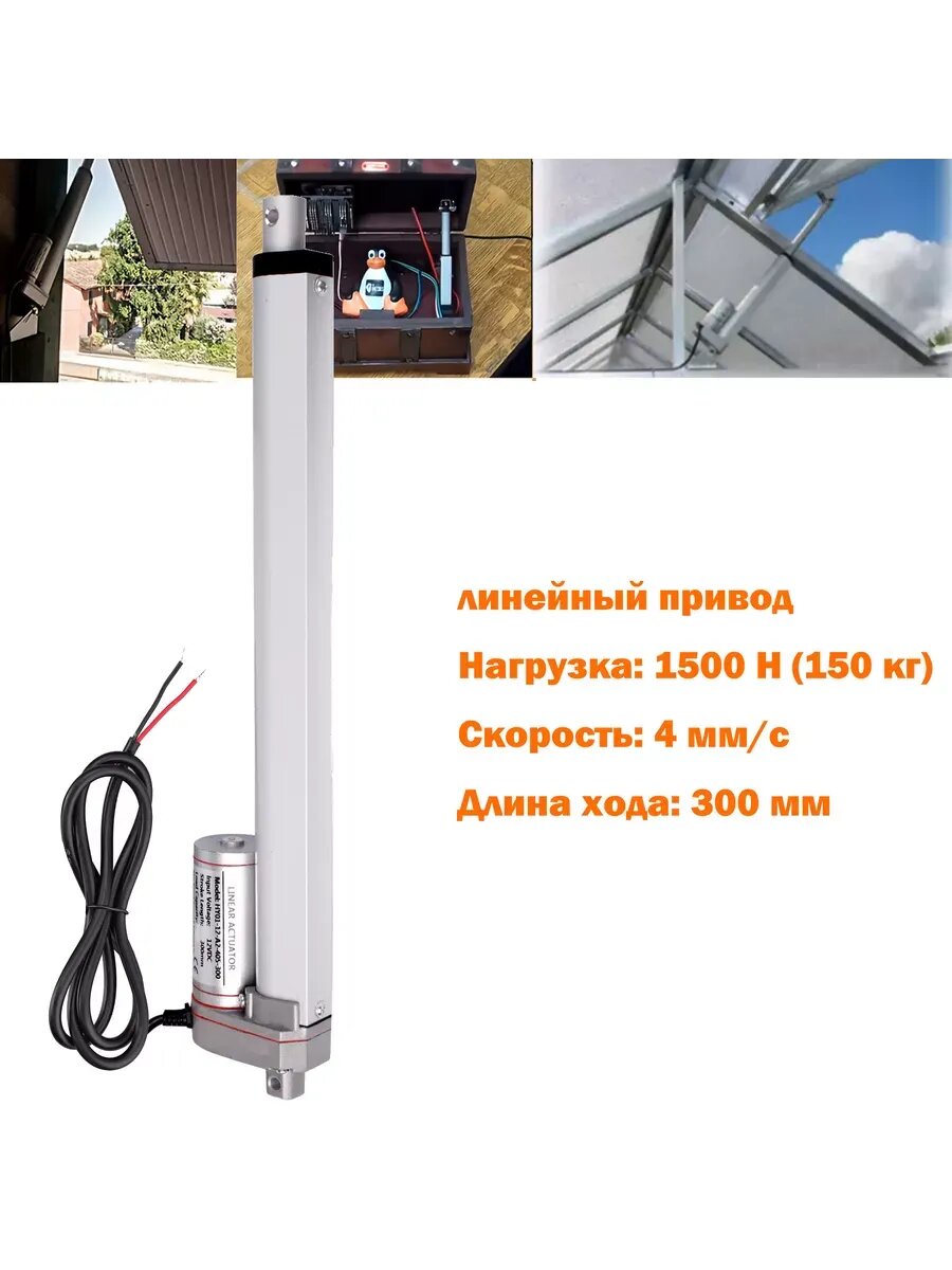 150 кг 4 мм/с 12 В Линейн ый привод Длина хода 30 см линейный приводной двигатель