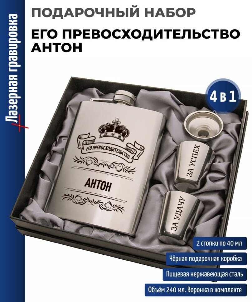 Набор "Его превосходительство Антон" (фляжка, стопки, воронка)