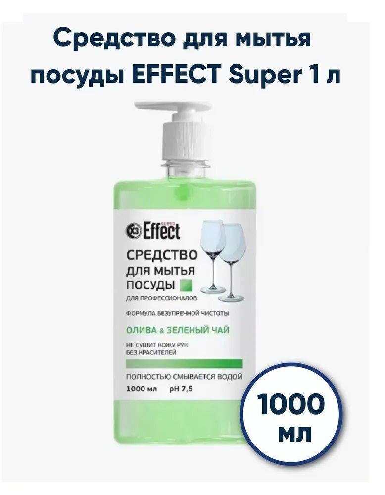 Профессиональная химия. Средство для мытья посуды EFFECT Super 1 л.