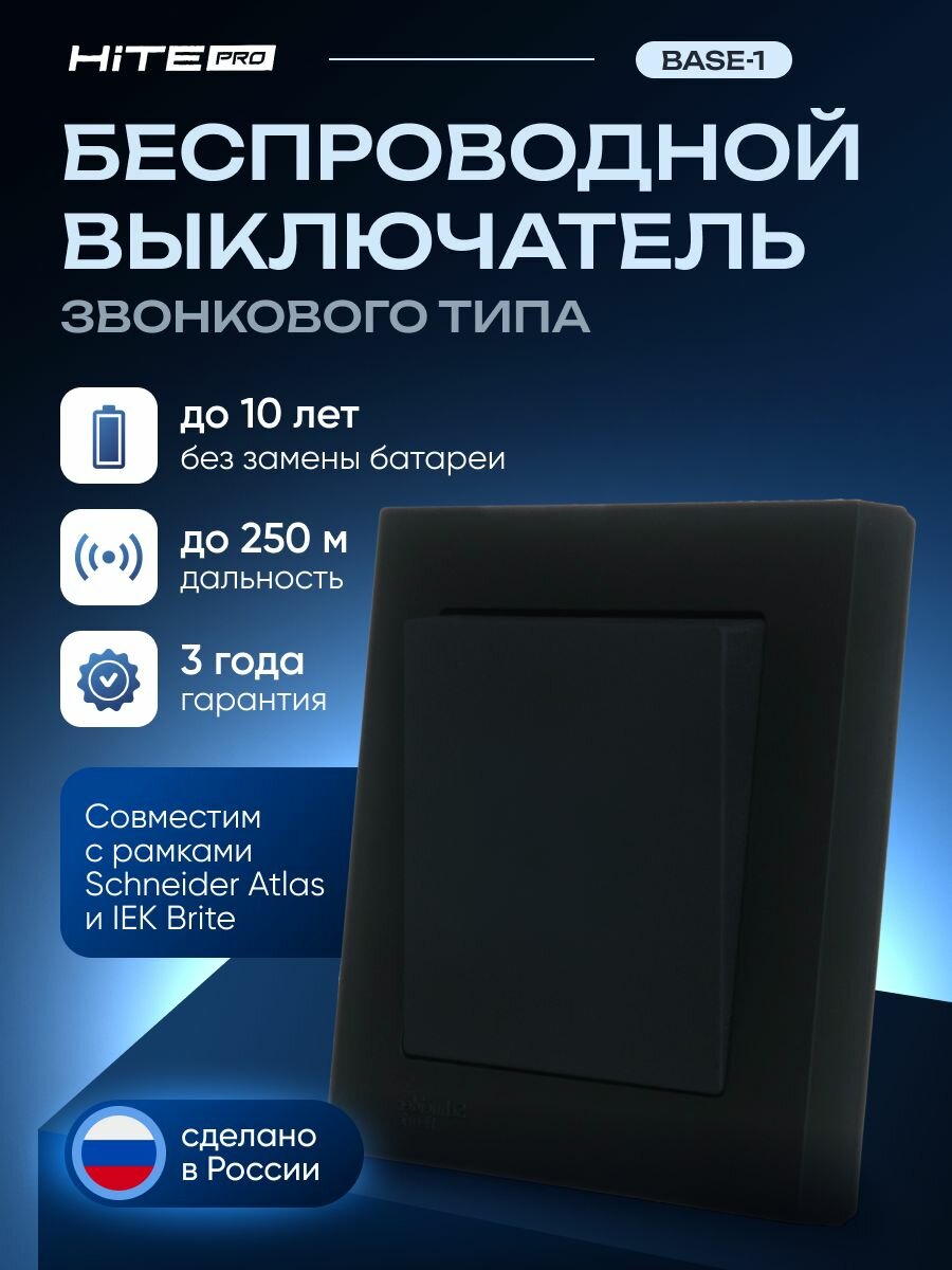 Беспроводной выключатель HiTE PRO Base-1, звонкового типа, черный