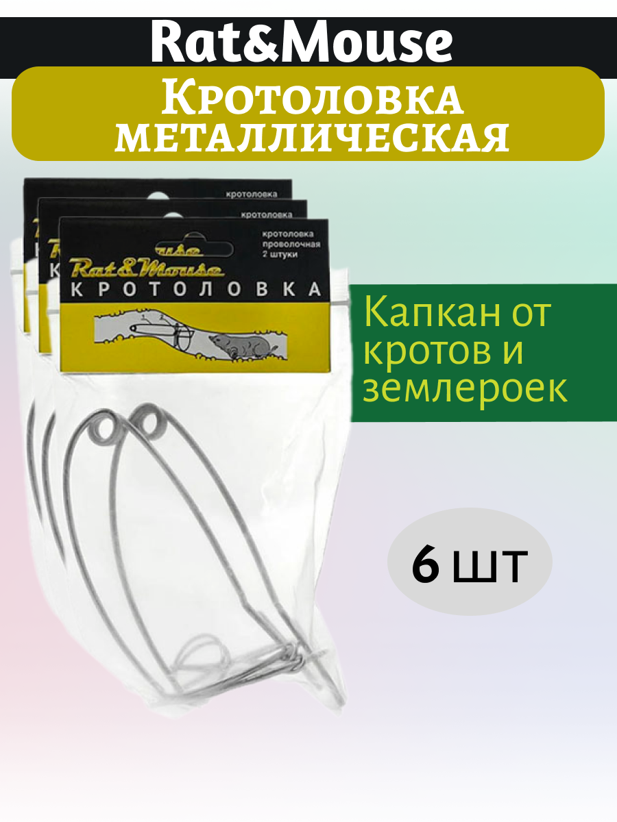 Комплект Рэт энд Маус (Rat&Mouse) Кротоловка проволочная 2 штуки, 3 упаковки