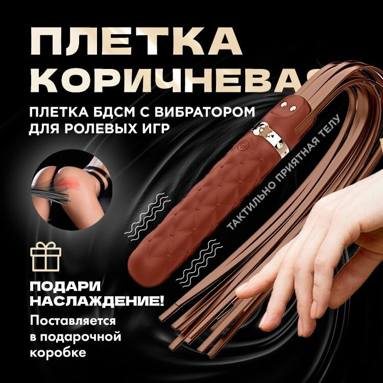 Плетка БДСМ с вибрацией / Флоггер с вибрацией / Плетка-вибратор для ролевых игр, коричневая