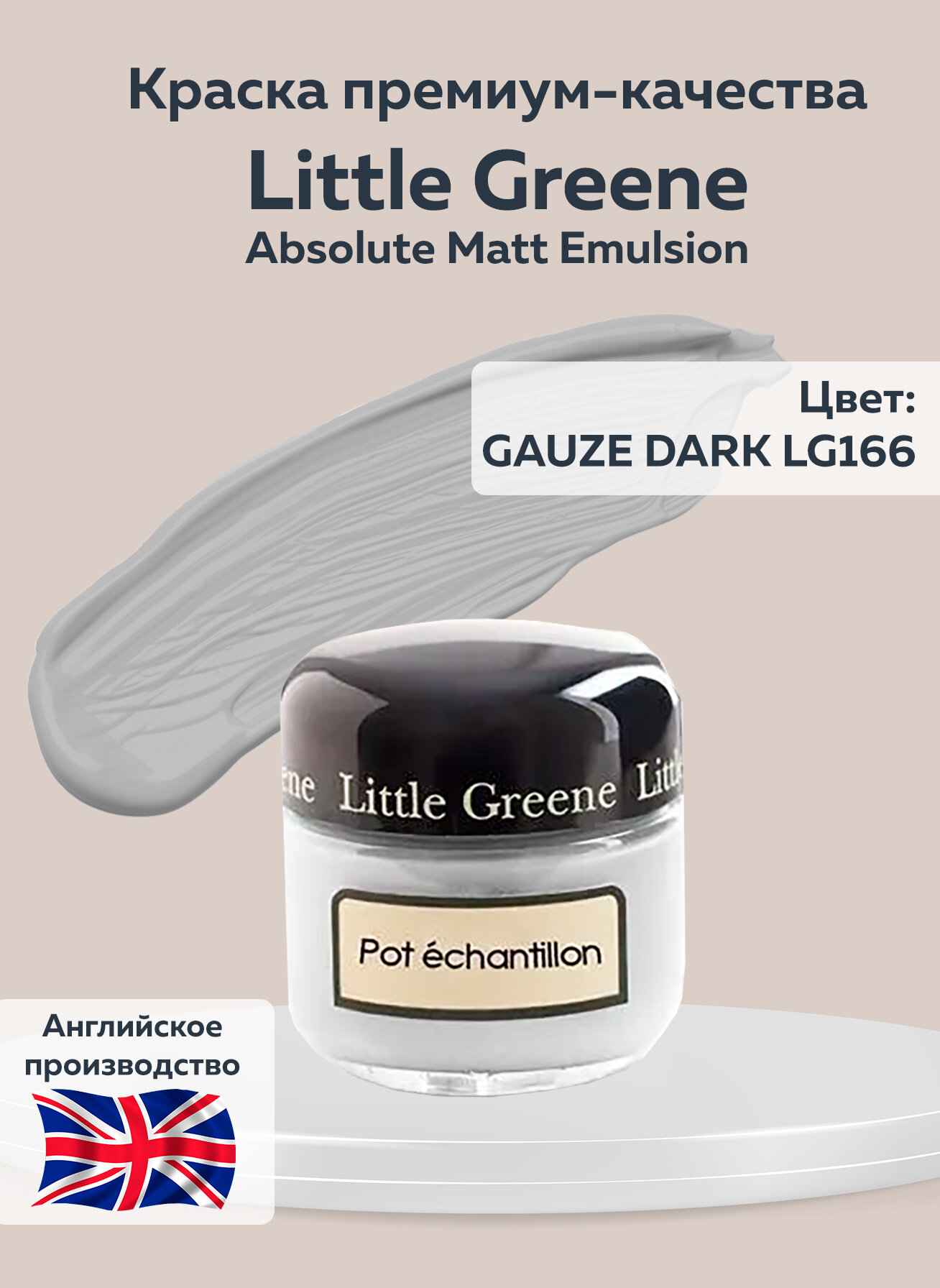 Краска Little Greene Absolute Matt Emulsion, 60 мл, стекл. банка, цвет GAUZE DARK LG166