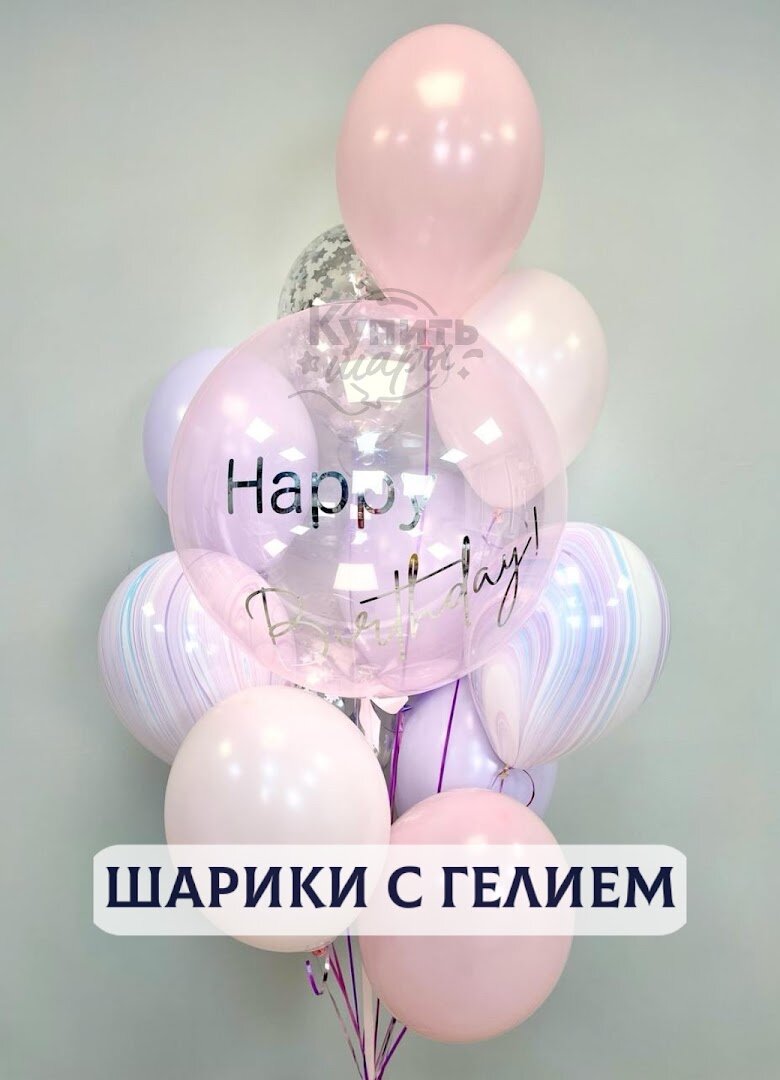 Воздушные шары с гелием, шарики воздушные "Для девушки" №1101