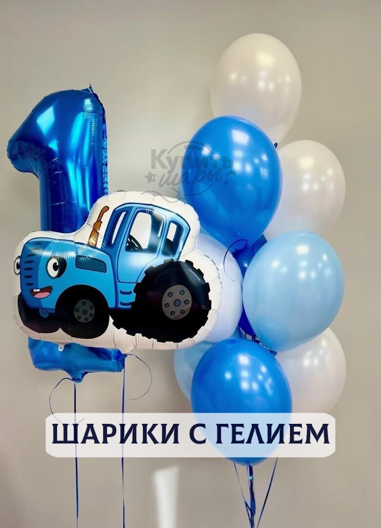 Воздушные шары с гелием, шарики воздушные "Синий трактор" №2764