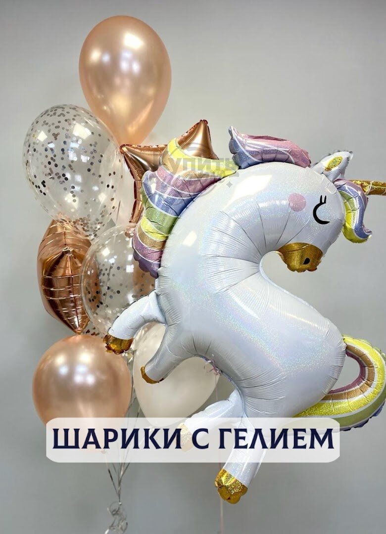 Воздушные шары с гелием, шарики воздушные "Единороги" №2474