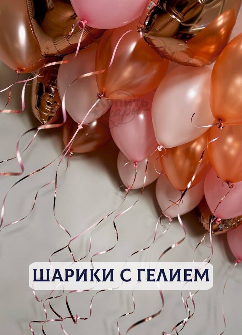 Воздушные шары с гелием, шарики воздушные "Шары под потолок" №843