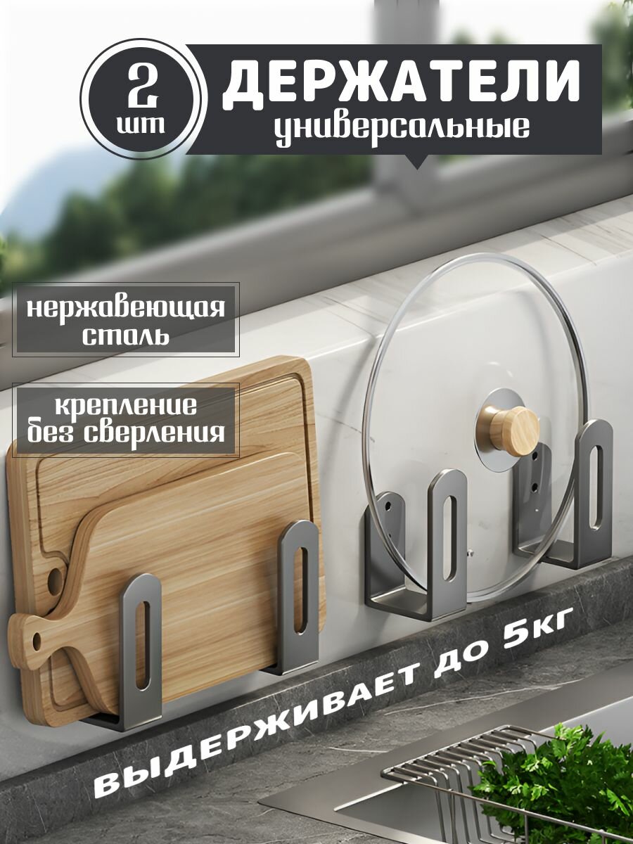 Держатель для крышек и разделочных досок универсальный