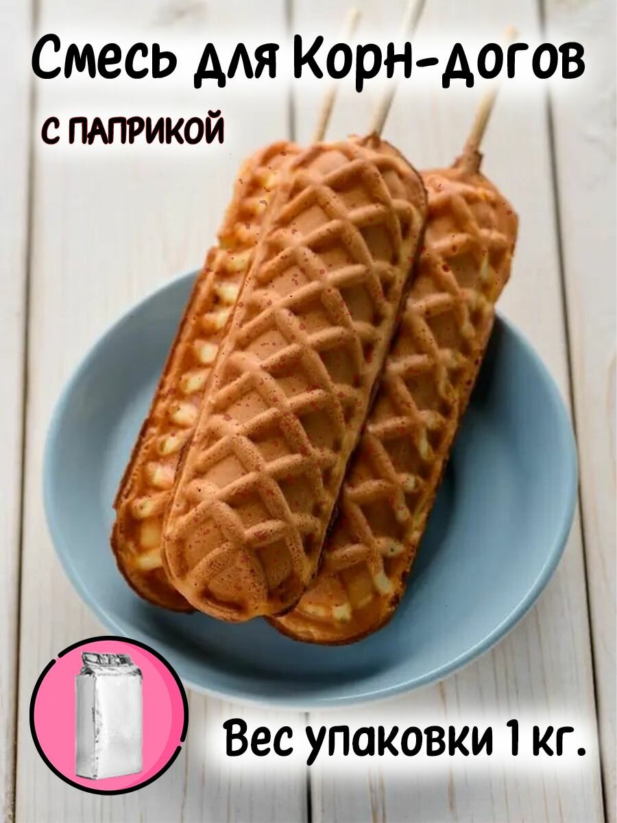 Смесь для корн-догов с паприкой 1 кг.
