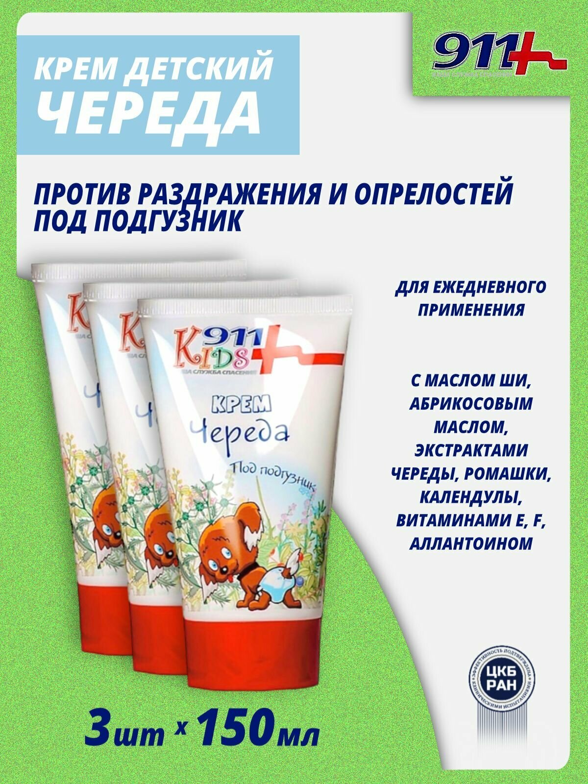 Крем детский под подгузник Череда от опрелостей и раздражения кожи, детский крем с чередой, ромашкой и календулой, с Д пантенолом и аллантоином для чувствительной кожи ребенка, 150 мл, 3 шт.