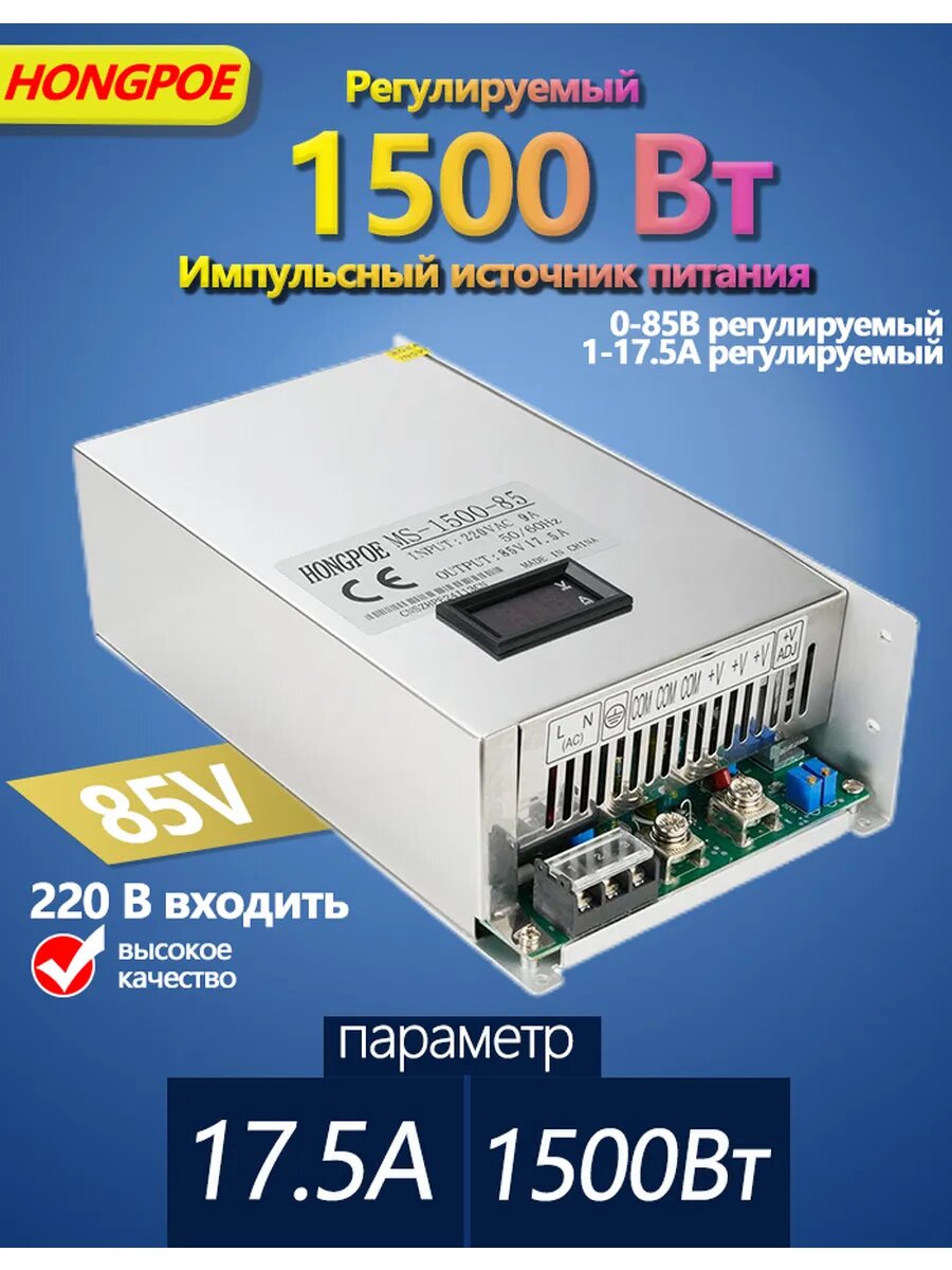 Блок питания HONGPOE MS-1500-85 1500 Вт, 85 В, 17.5 А, 0-85В с ручной подстройкой, импульсный,1 ШТ