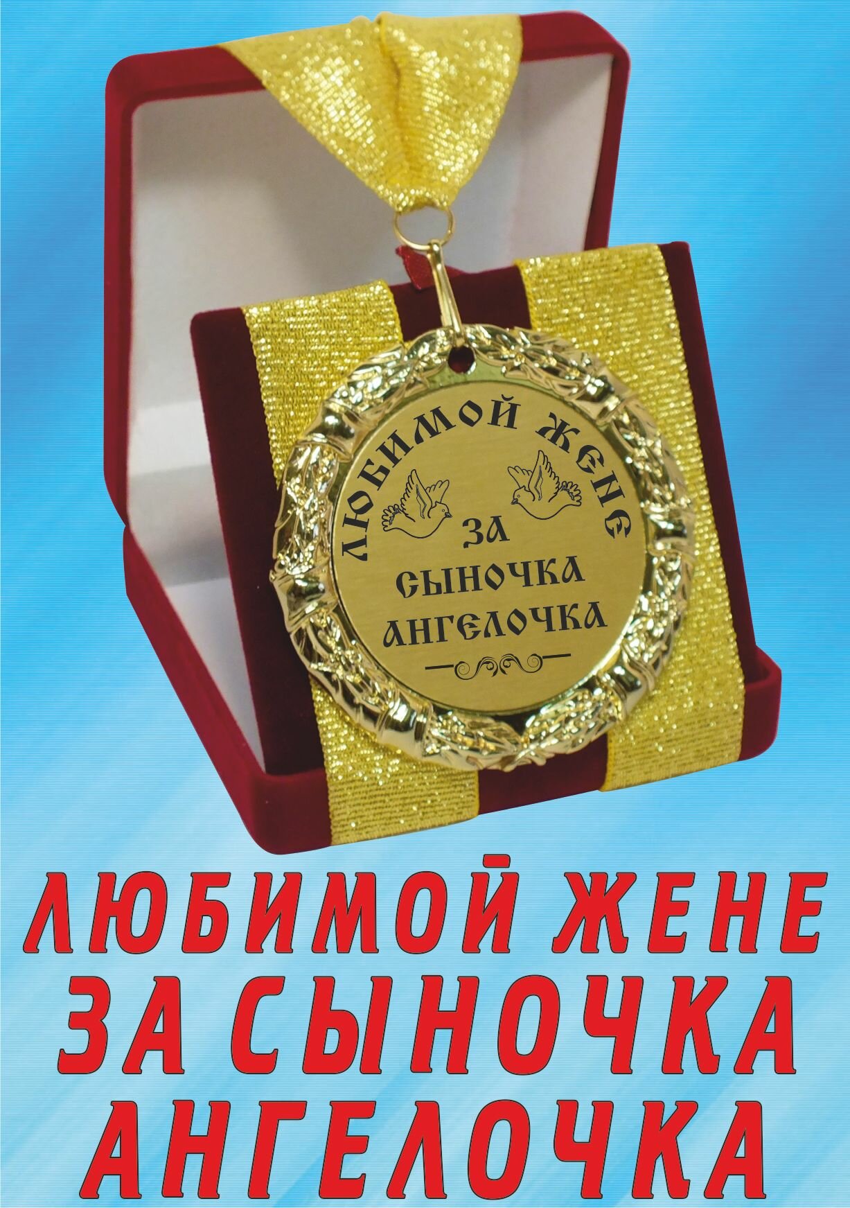 Медаль подарочная " Любимой жене, за сыночка ангелочка ".