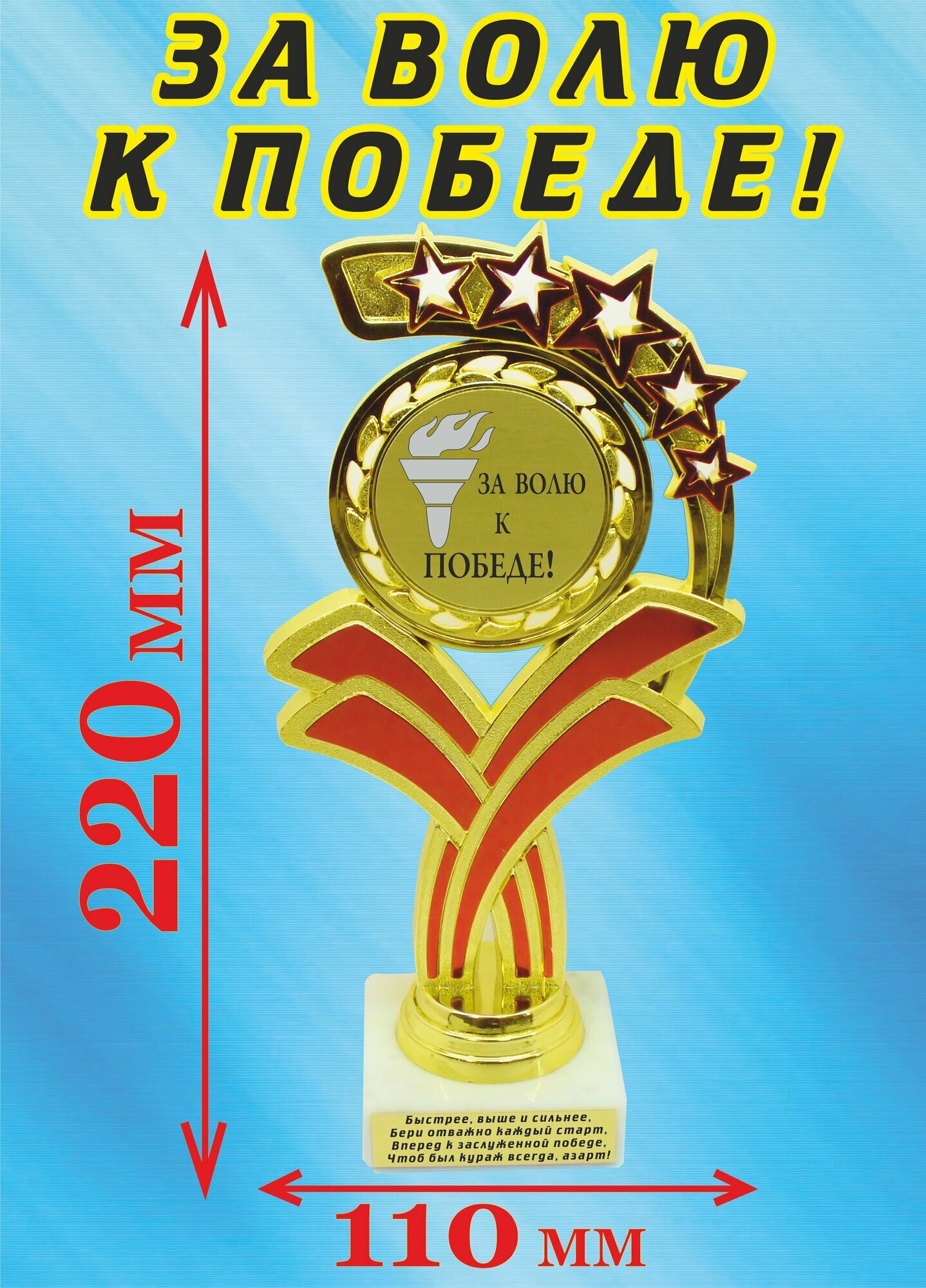 Подарочный кубок " За волю к победе! " .