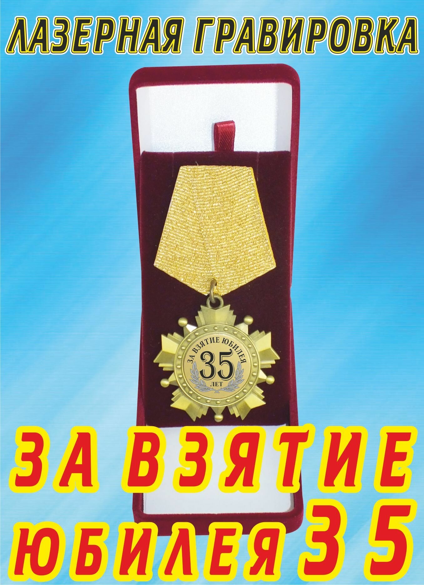 Медаль орден " За взятие юбилея 35 лет ".