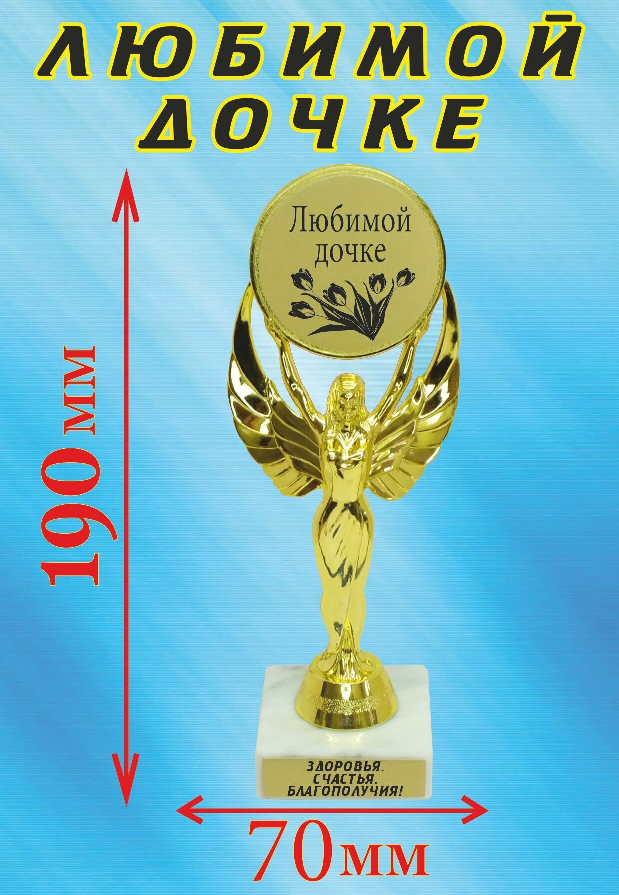 Кубок подарочный Ника " Любимой доченьке ".