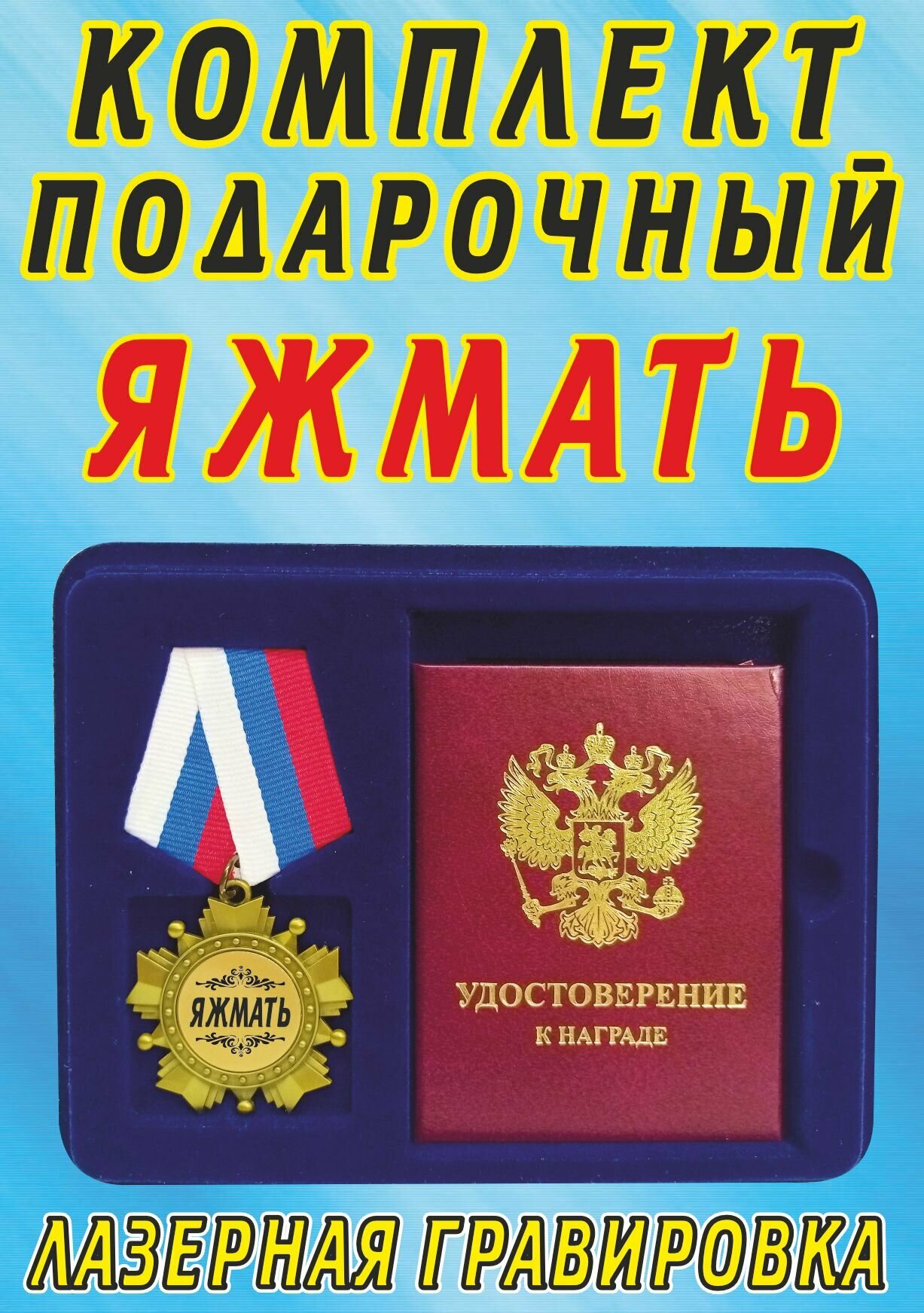 Медаль орден " Я ж мать ".