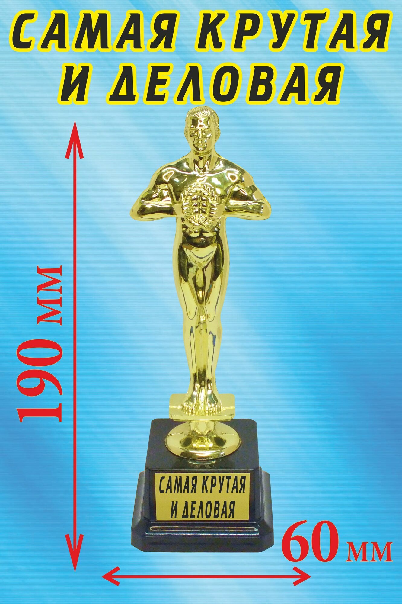 Кубок подарочный Оскар " Самая крутая и деловая ".
