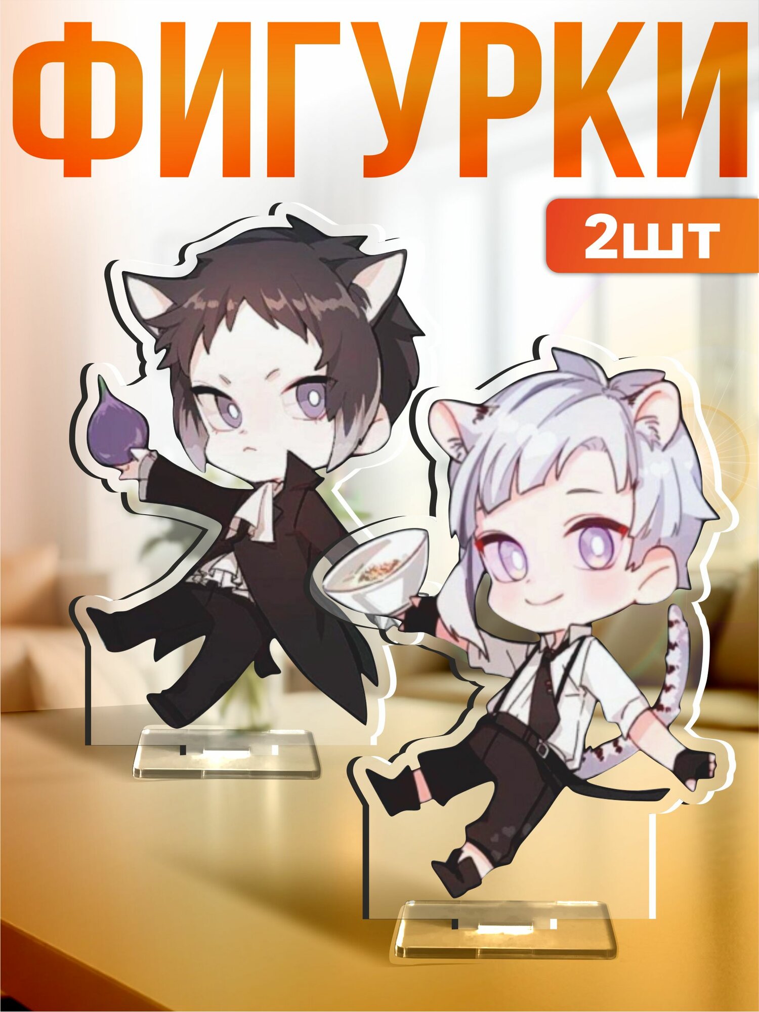 Акриловые фигурки набор Бродячие псы Акутагава и Ацуши