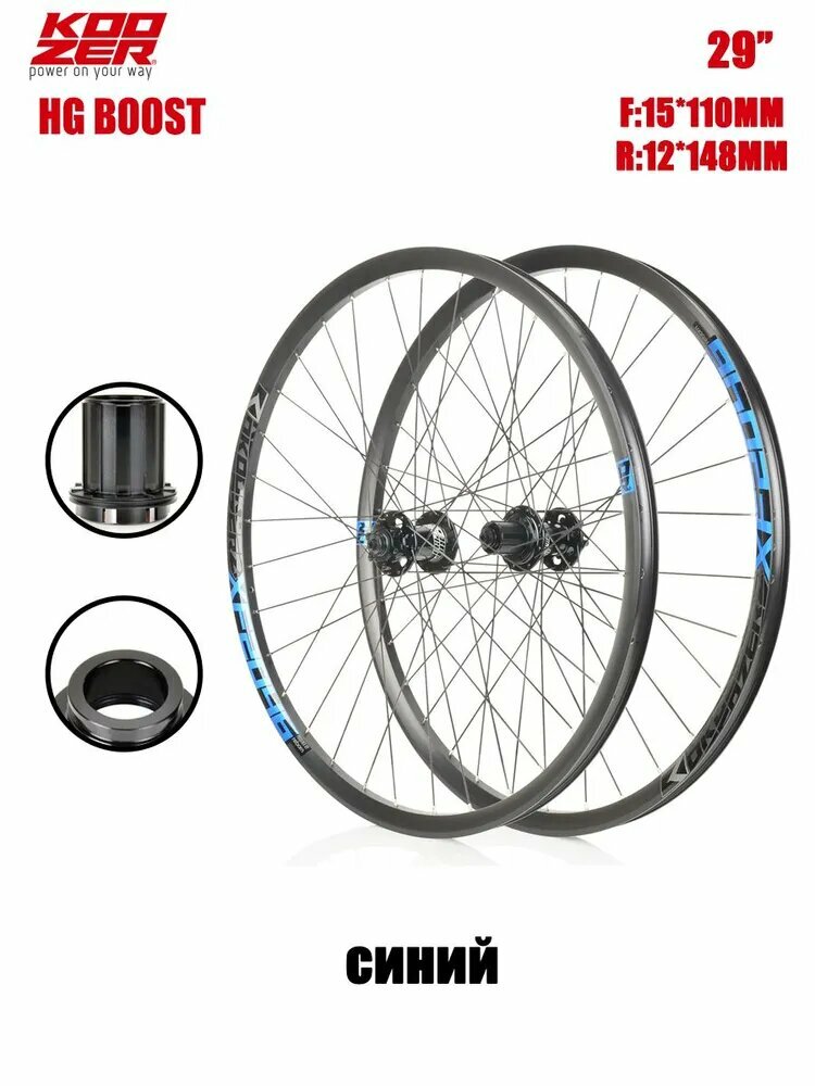 Колесная пара со сквозной осью для внедорожного горного велосипеда KOOZER XF2046, 29-дюймовая высокопрочная квазивакуумная система BOOST 15*110/12*148 мм , Shimano HG 11S,32H (Черный-синий/пара)