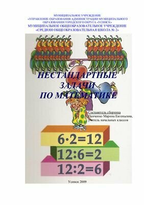 Нестандартные задачи по математике 1-4 классы Reprinted books
