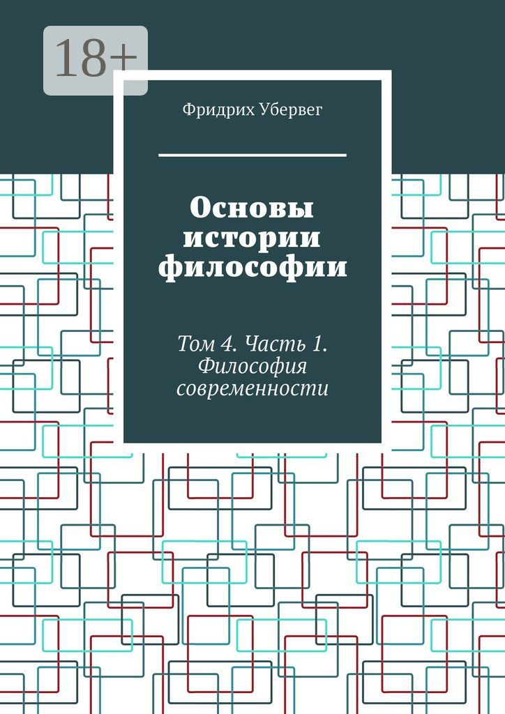 Основы истории философии