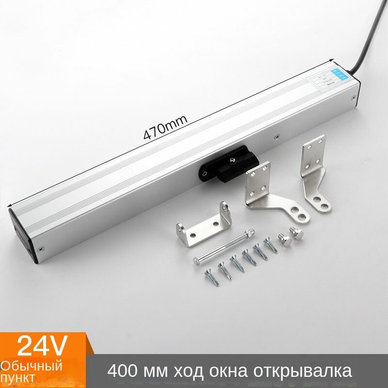 Электропривод оконный цепной, 24В3