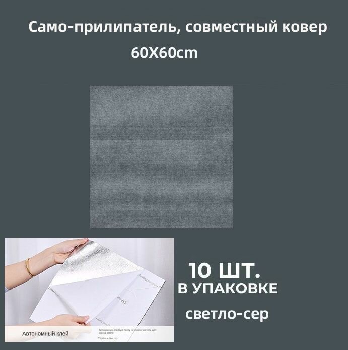 Коврики самоклеящиеся "Светло серый ковёр", 60x60 см, 10 шт.