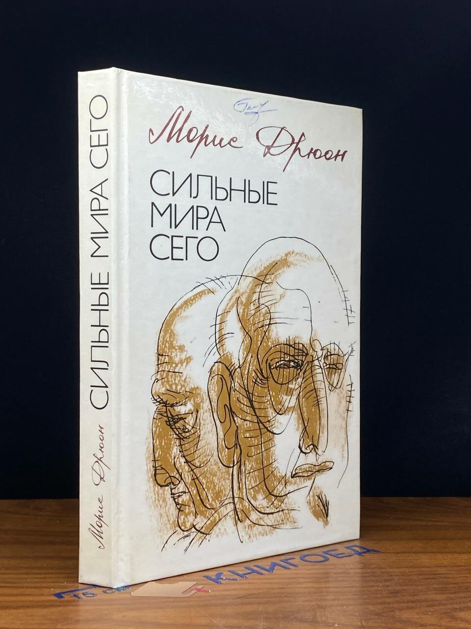 Книга. (Дефект) Сильные мира сего 1991 (2044332844428)