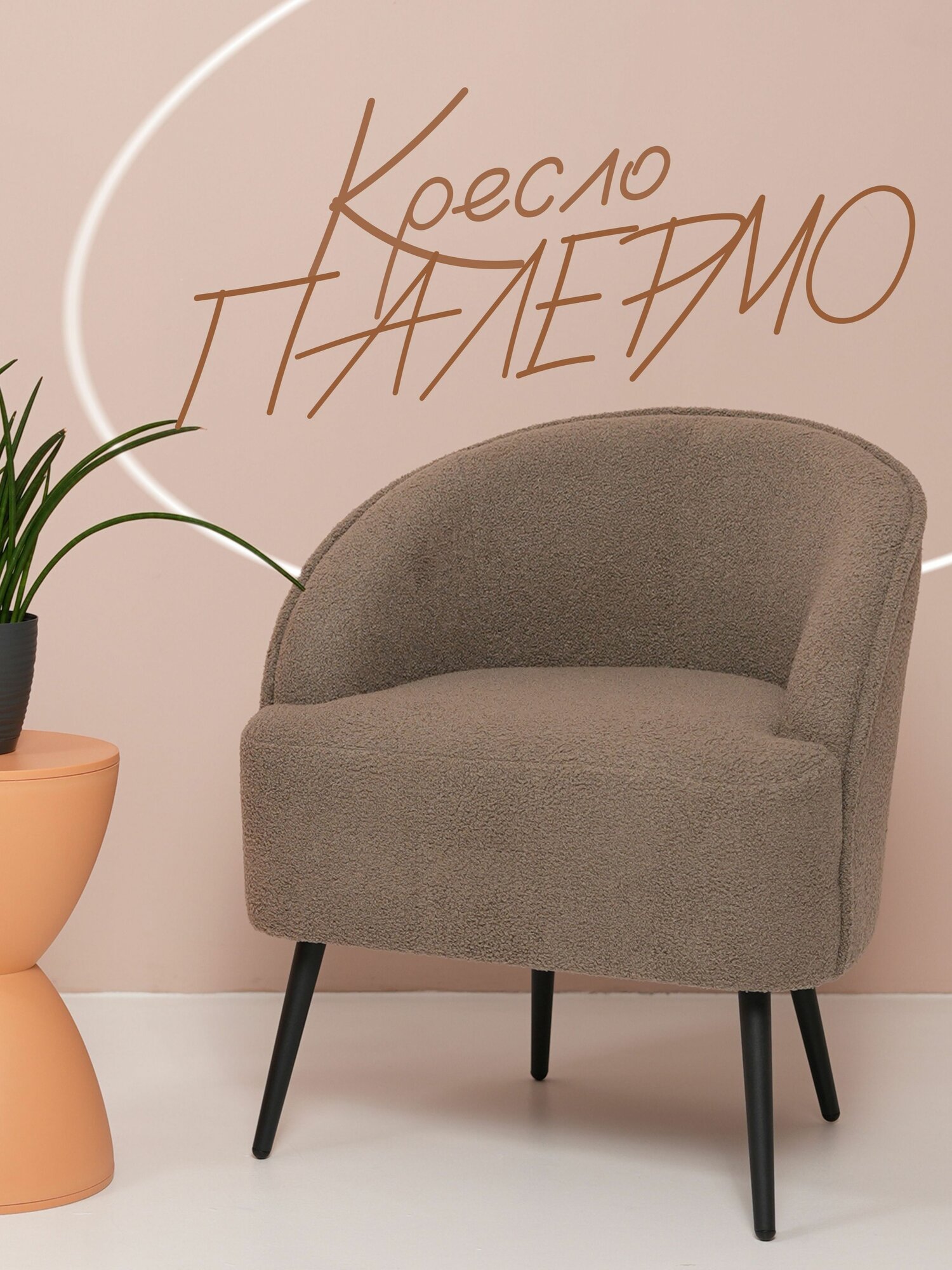 Кресло компактное палермо, капучино