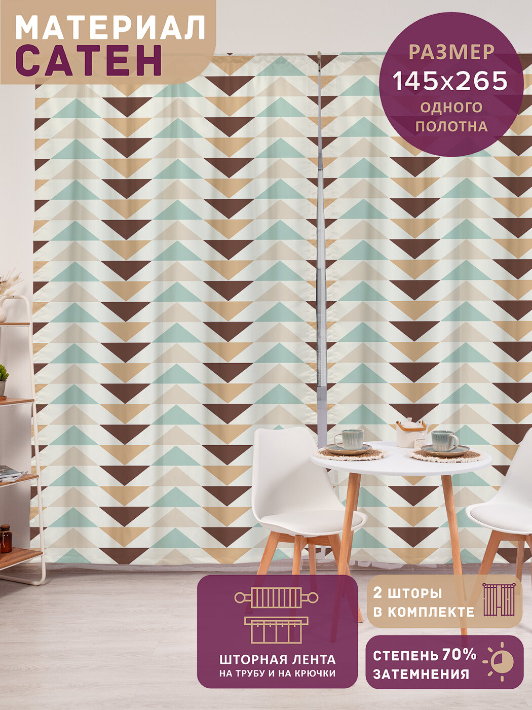 Фотошторы в спальню "Вертикаль треугольников", 2 полотна шириной по 145 см, высота 265 см, JoyArty