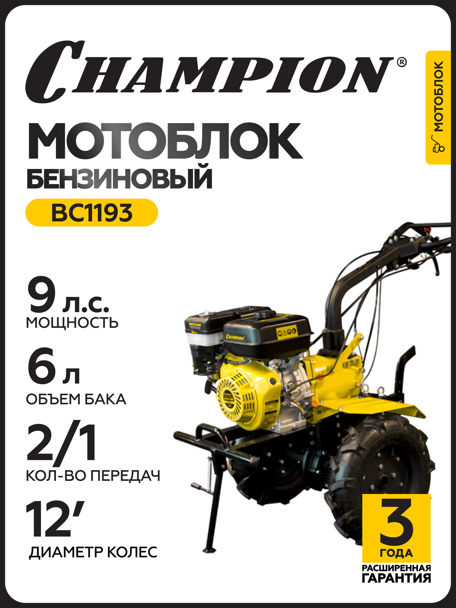Мотоблок бензиновый CHAMPION ВC1193, 6,5 кВт, 2F/ 1R, D 30 см, 80-110 см / Культиватор бензиновый