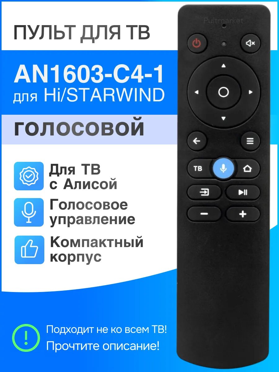 Пульт AN1603-C4-1 голосовой с Алисой для Hi, Starwind