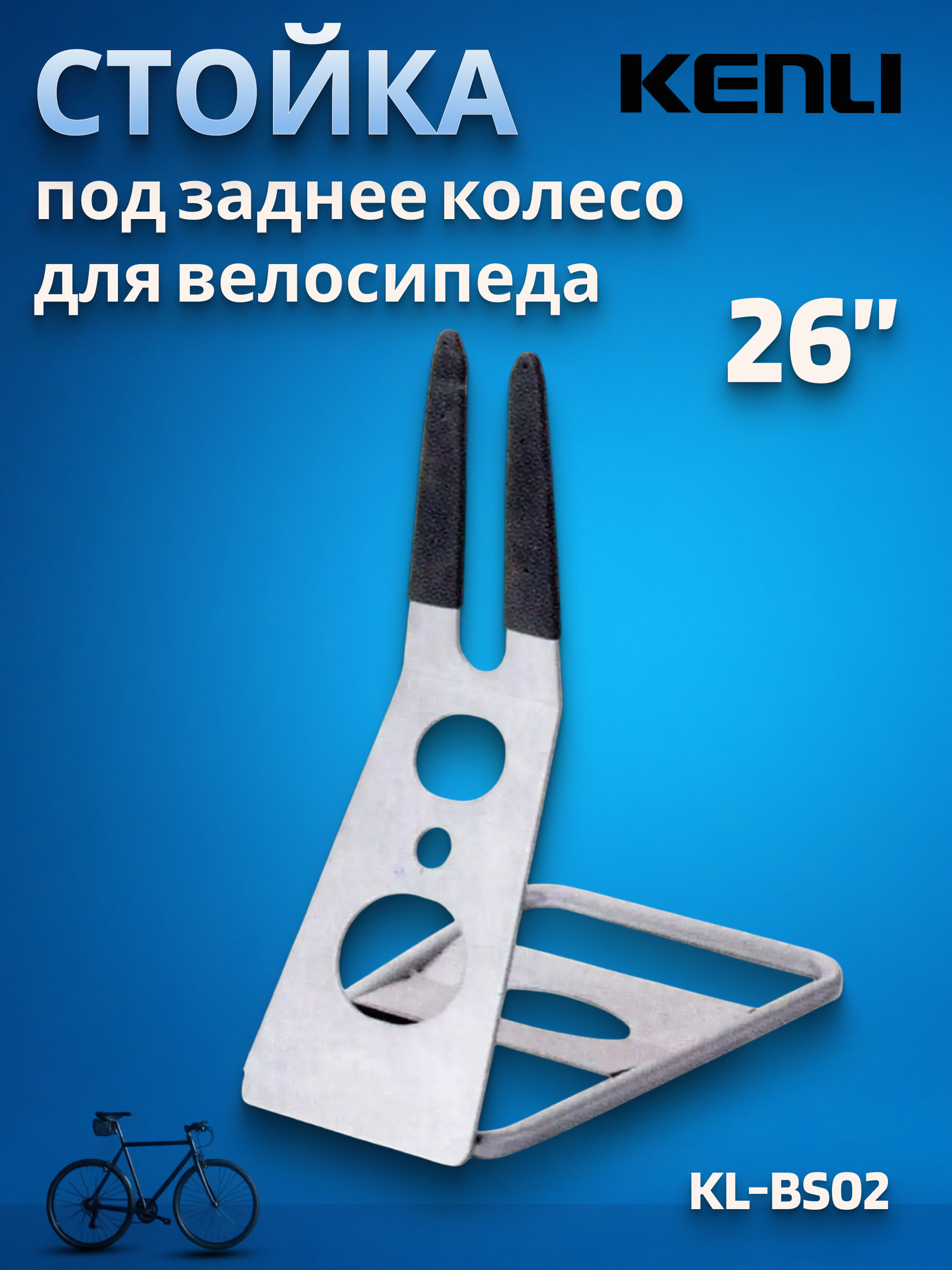 Стойка KL-BS02 под заднее колесо для 26' велосипедов/290025