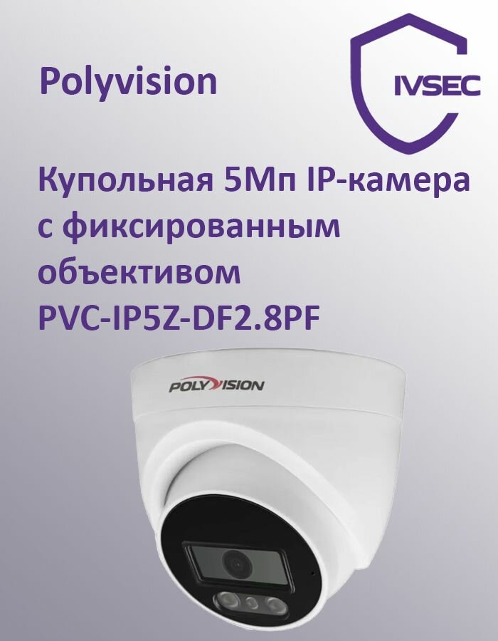 Купольная 5Мп IP-камера с фиксированным объективом PVC-IP5Z-DF2.8PF