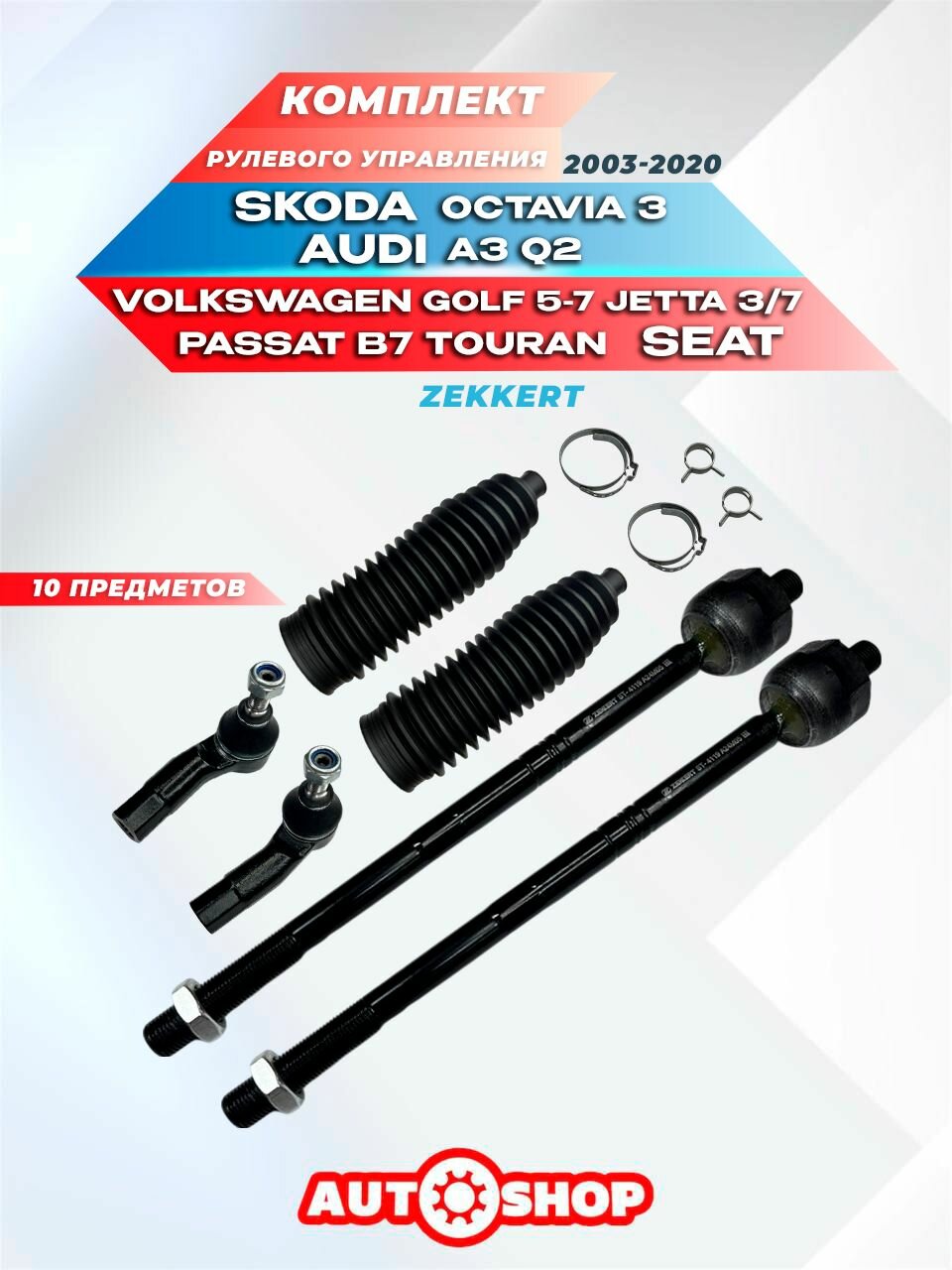 Комплект Рулевого Управления (Тяга Наконечник Пыльник) Фольксваген Гольф 5-7 Пассат Б7 Джетта 7 (Audi A3, Q2 Skoda Octavia 3, Seat, Volkswagen)