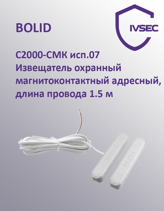 С2000-СМК исп.07 Извещатель охранный магнитоконтактный адресный, длина провода 1.5 м