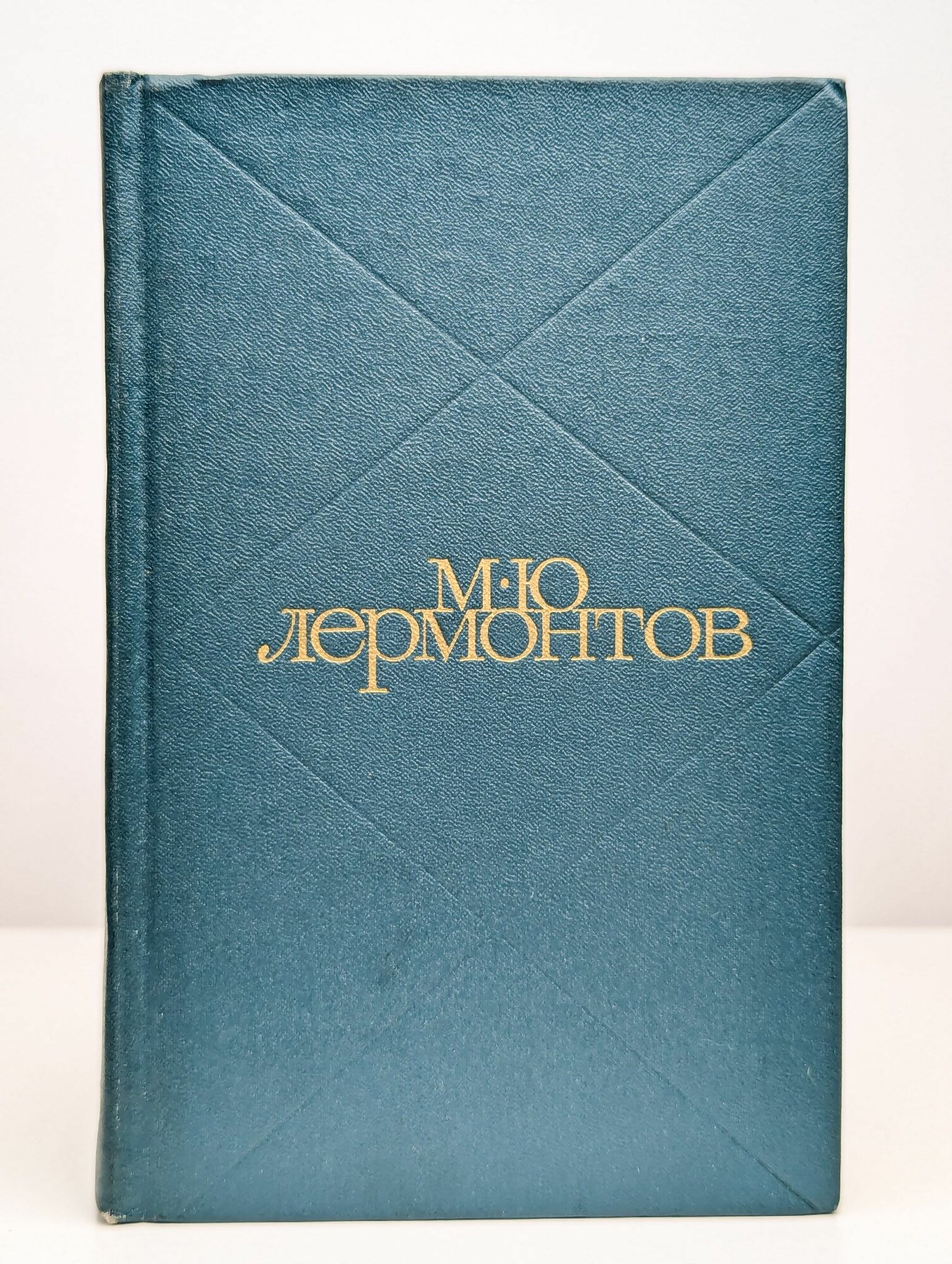 М. Ю. Лермонтов. Сочинения в двух томах. Том 2