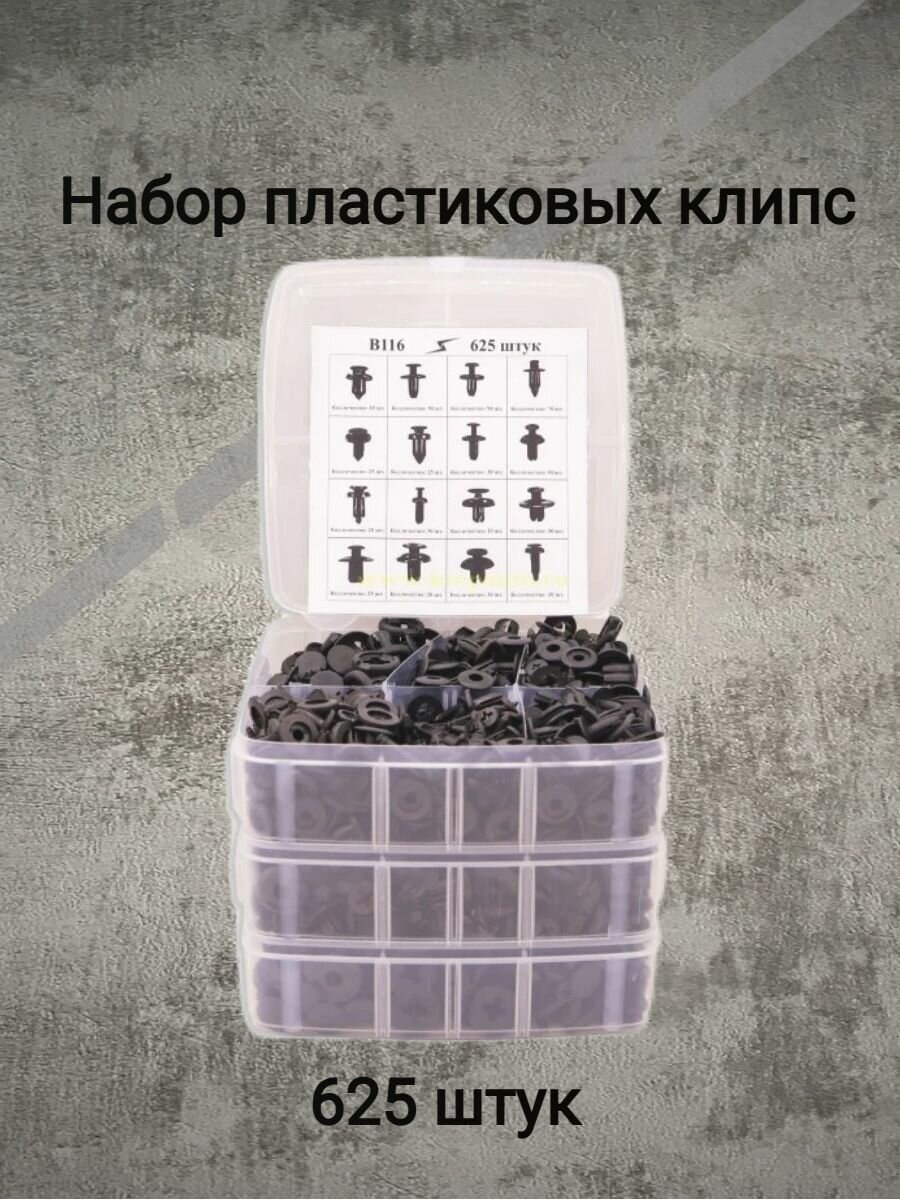 B116 Набор пластиковых клипс 625шт