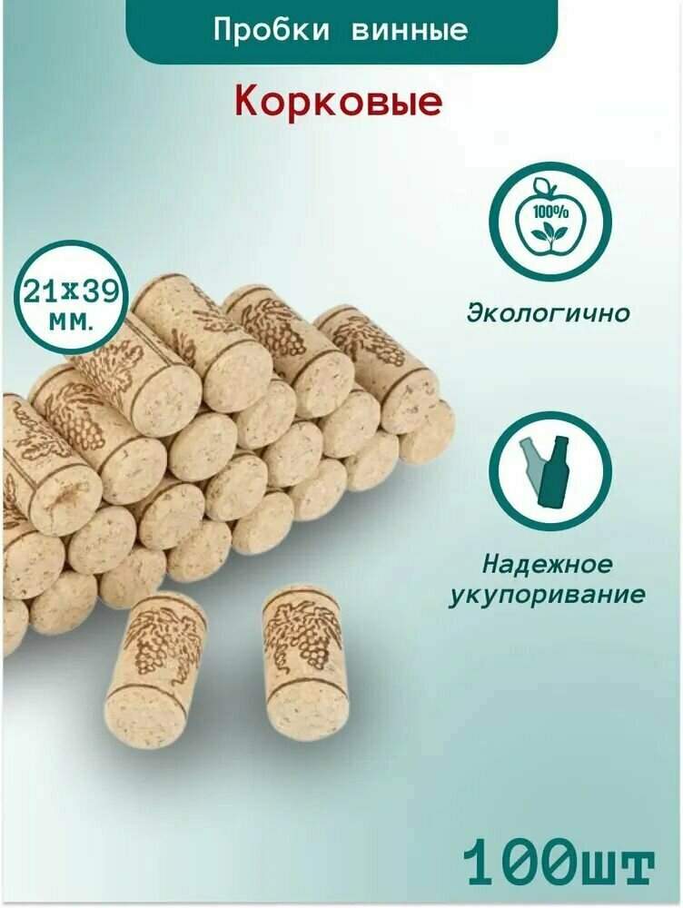 Пробка, корковая, 21x39 мм, набор 100 штук, агломерированная
