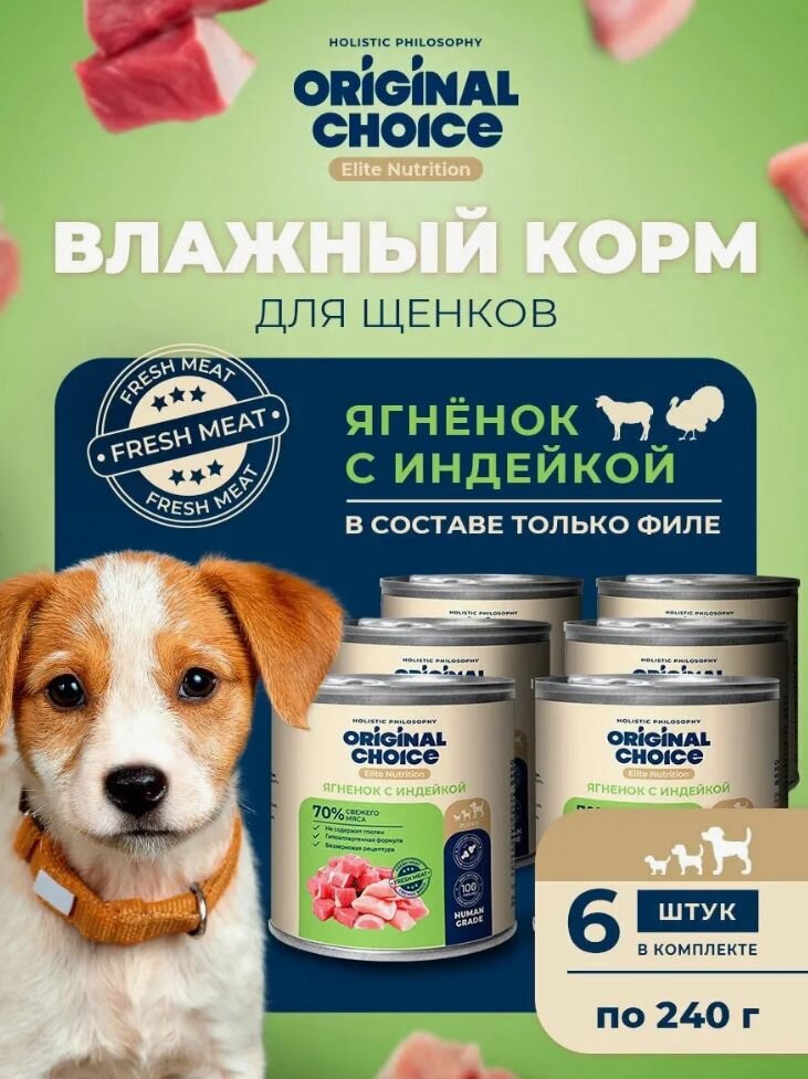 Влажный корм для щенков 6шт х 240г Elite Nutrition, ягненок с индейкой