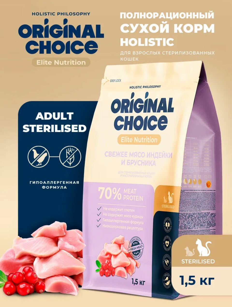 Корм для кошек стерилизованных 1,5кг ORIGINAL CHOICE Adult Sterilised, со свежим мясом индейки и брусникой