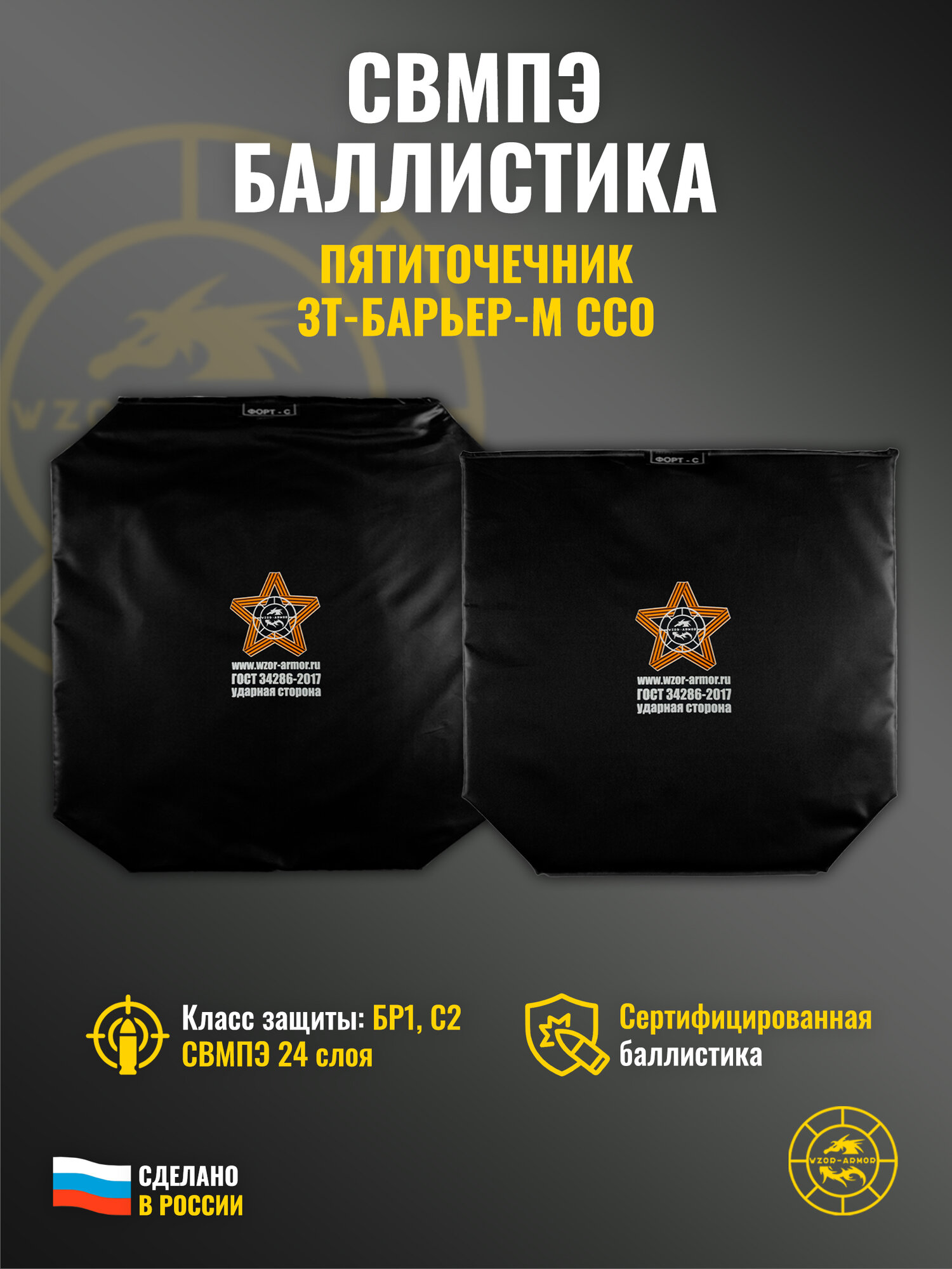 Баллистика свмпэ Бр1 для пятиточечника ЗТ-БАРЬЕР-М ССО (2 элемента)