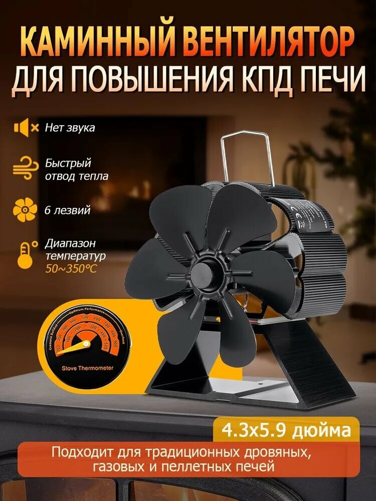 Печной вентилятор с 6 лопастей - Вентилятор на камин/ Печной тепловентилятор-термодинамические экологически чистые тихие и эффективные радиаторы-отсутствие шума, для повышения КПД печи