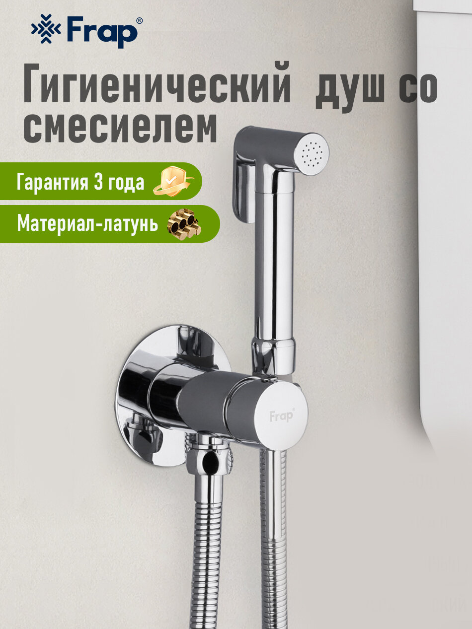 Гигиенический душ Frap F7505-2 со смесителем, латунь, цвет хром