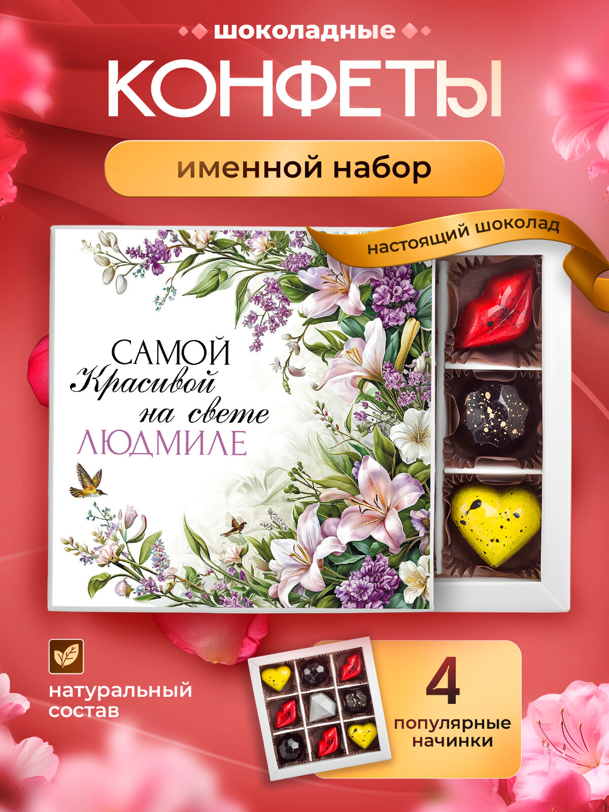 CACAOWISH/Шоколадные конфеты ассорти ручной работы в подарочной коробке для Людмилы