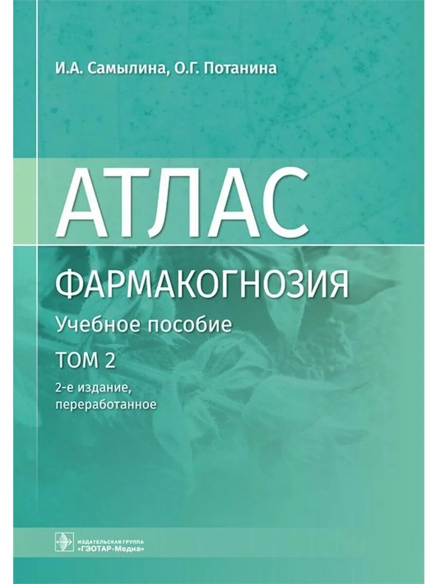 Фармакогнозия. Лекарственное растительное сырье. Анатомо-диа