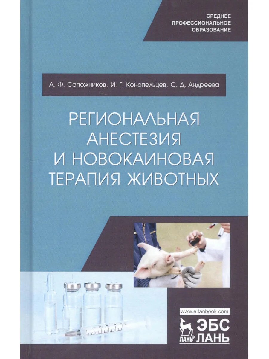 Региональная анестезия и новокаиновая терапия животных. Учеб
