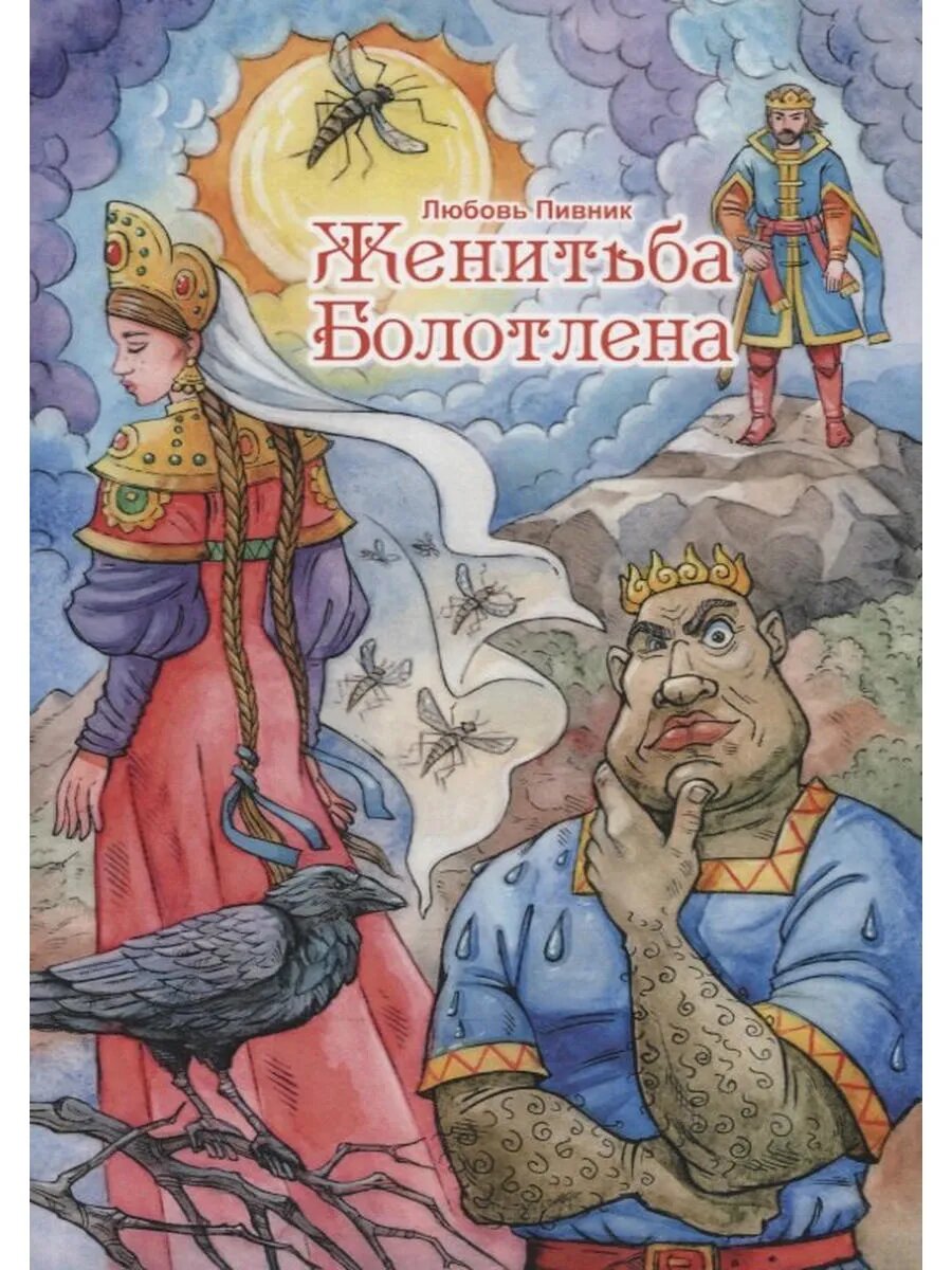 Женитьба Болотлена