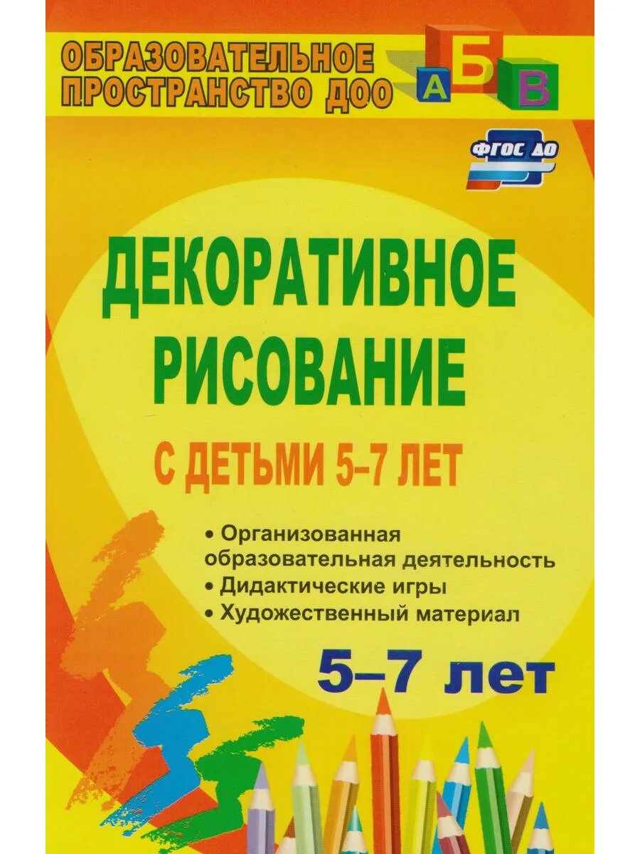 Декоративное рисование с детьми 5-7 лет: организованная обра